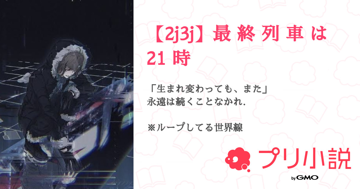 【2j3j】最 終 列 車 は 21 時 - 全2話 【連載中】（嶺さんの夢小説） | 無料スマホ夢小説ならプリ小説 byGMO